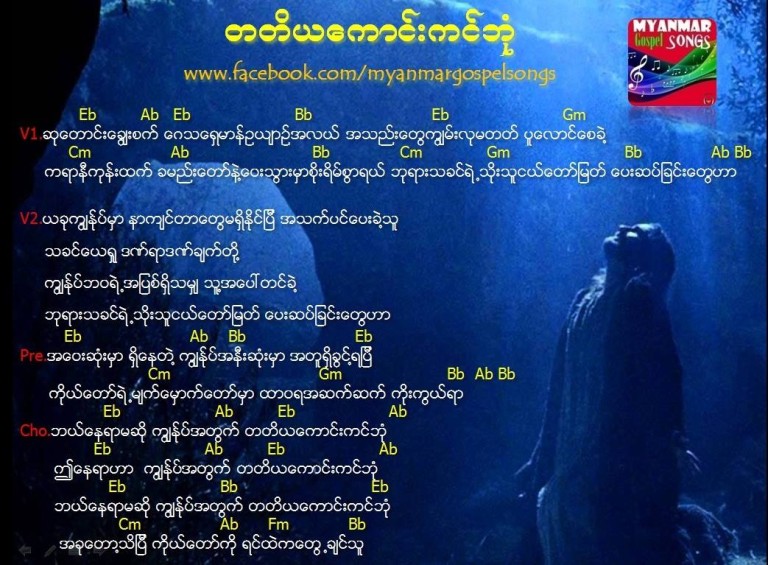 တတိယကောင်းကင်ဘုံ Mm3 တတိယေကာင္းကင္ဘံု Zg Myanmar Gospel Songs