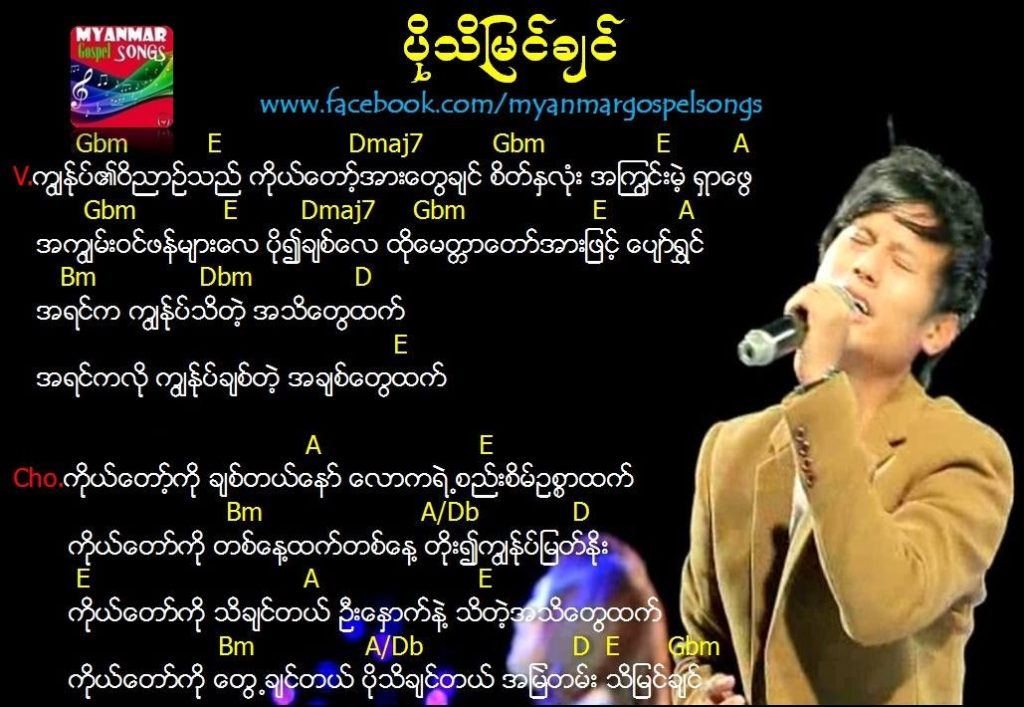ပိုသိမြင်ချင် Mm3 ပိုသိျမင္ခ်င္ Zg Myanmar Gospel Songs