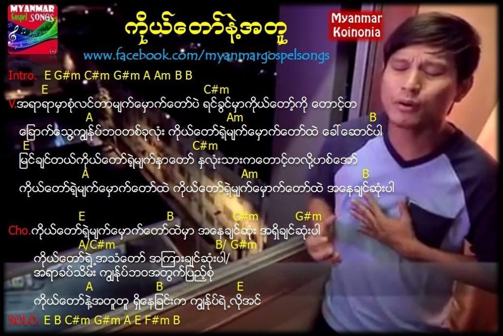 ကိုယ်တော်နဲ့အတူ Myanmar Gospel Songs